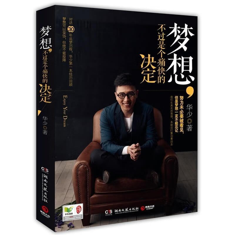 梦想,不过是个痛快的决定【好书，下单速发】