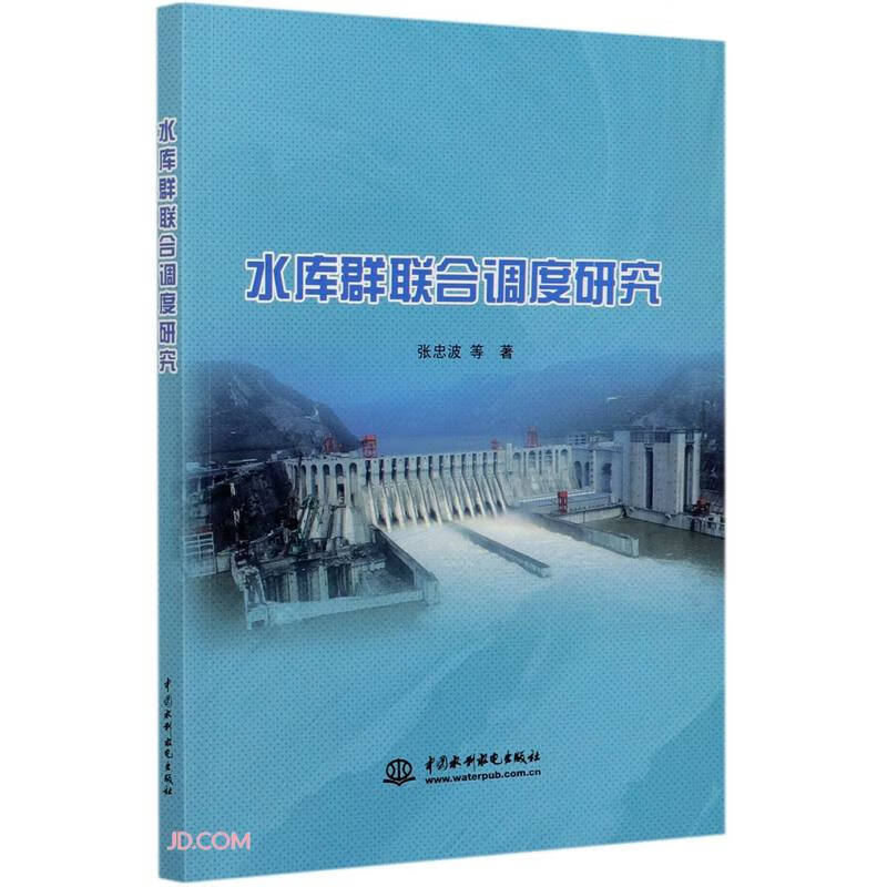 水库群联合调度研究 建筑设备 张忠波 新华【精选】