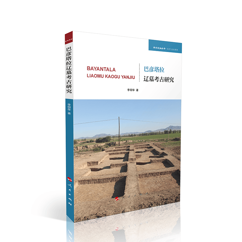 巴彦塔拉辽墓研究（学术近知丛书—历史与文化系列）