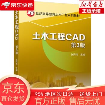 【全新速发】土木工程CAD 第3版 张同伟 机械工业出版社