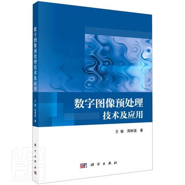 数字图像预处理技术及应用王敏中国科技出版传媒股份有限公司9787030687784/电子与通信书籍