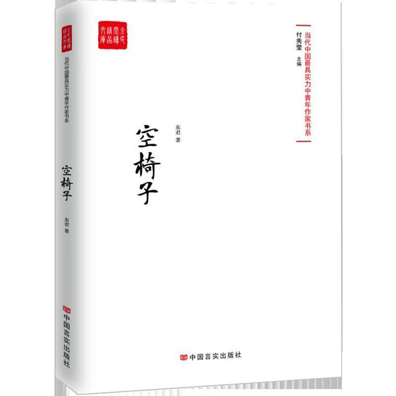 【R】空椅子 东君 中国言实出版社 9787517128830