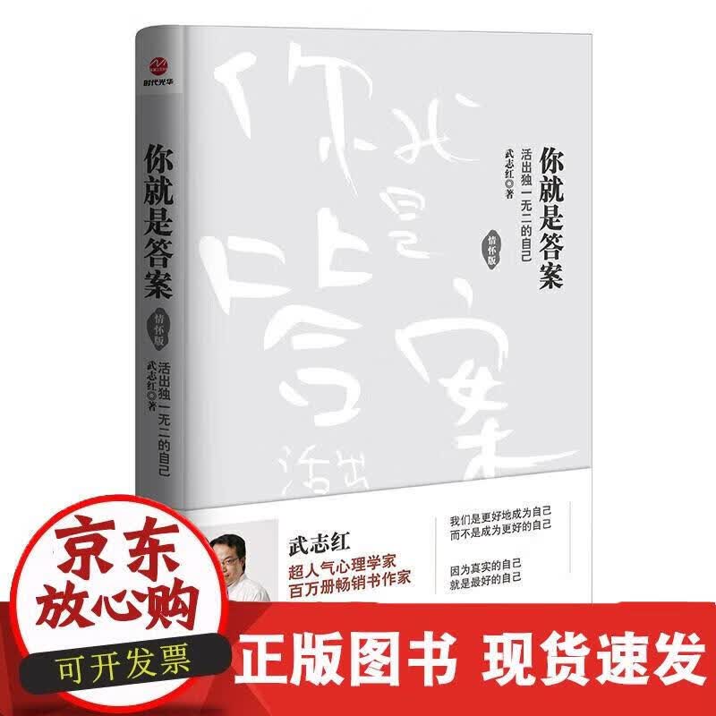 你就是答案：活出的自己（网发售，情怀版） 武志红 9787550276673 武志红 9787550