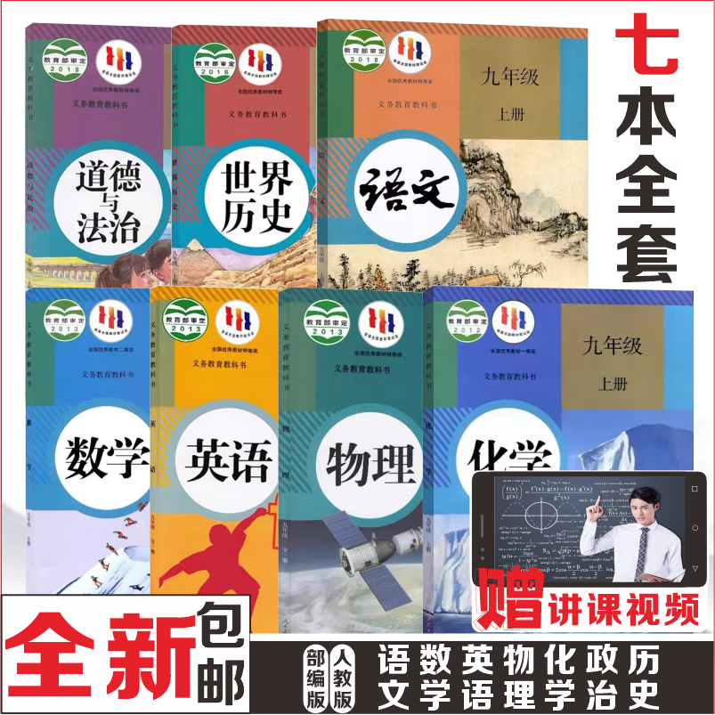 2023新版九年级上册全套七本人教版语文数学英语物理化学历史政治