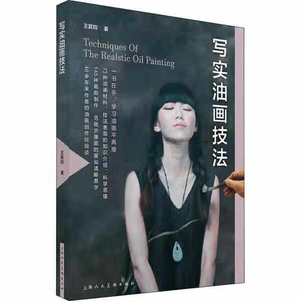 写实油画技法 王其钧 上海人民美术出版社 9787558616303