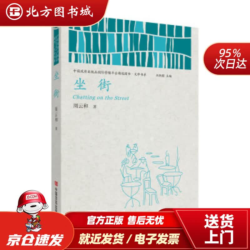 【现货】坐街周云和中国言实出版社 北方图书城