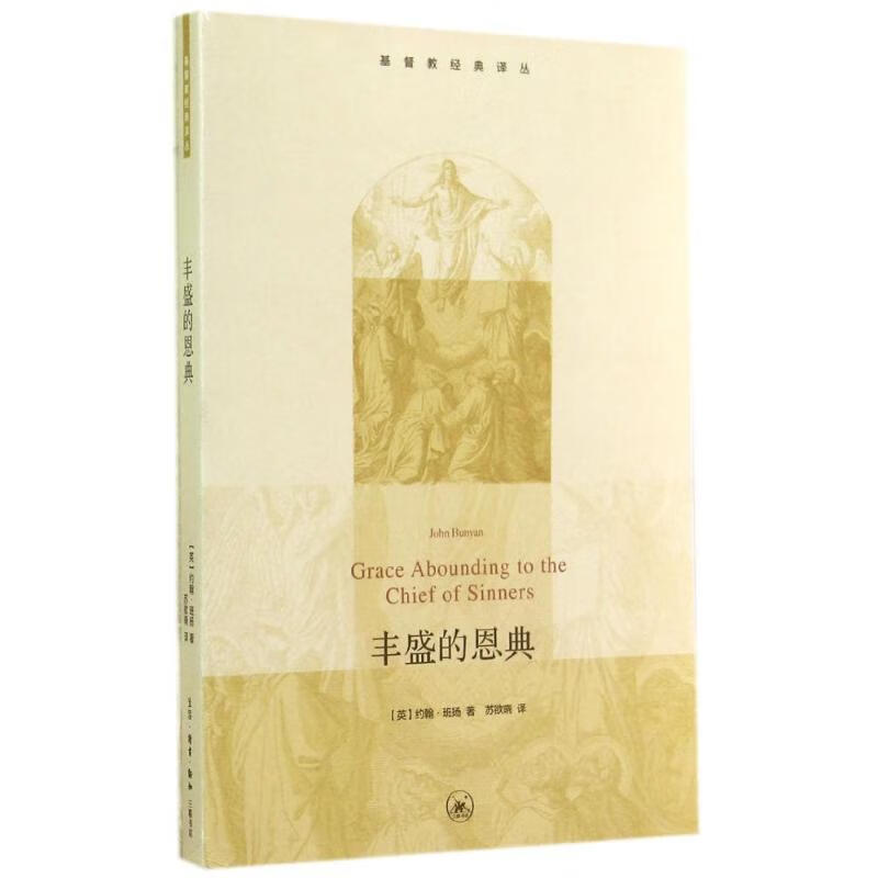 丰盛的恩典 John Bunyan