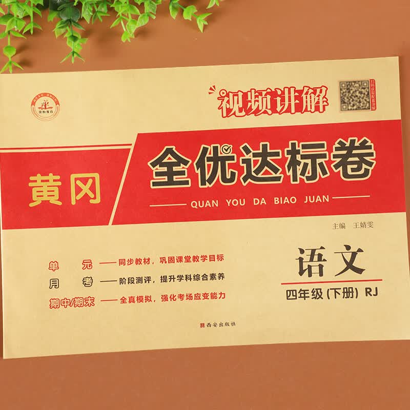 四年级下册试卷测试卷全套人教版语文数学英语四年级下册教材同步练习册单元期中期末冲刺100卷子专项训练题小学4年级下册试卷人教 【语文】单册 四年级下