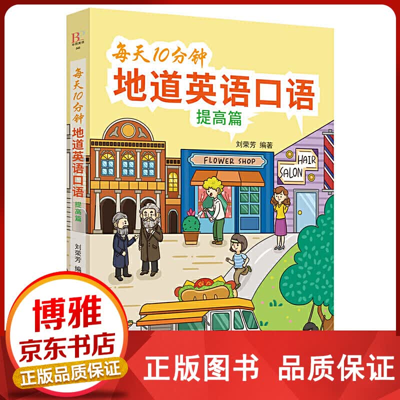 每天10分钟地道英语口语(提高篇)【百元神卷】