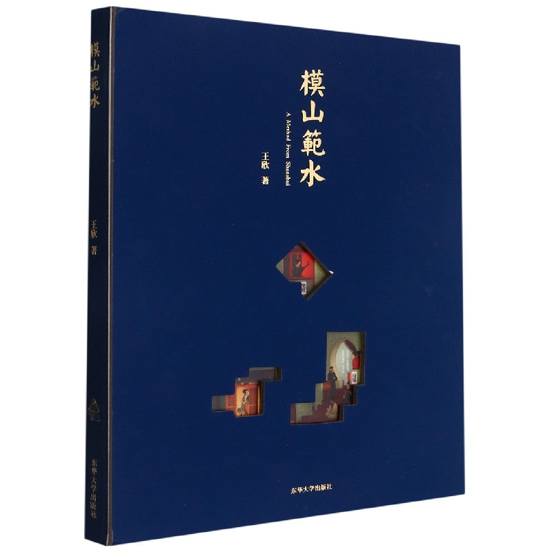 模山范水(精)