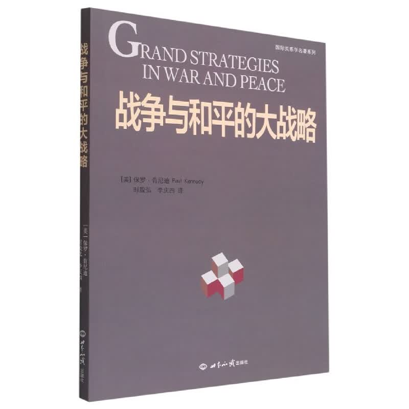 战争与和平的大战略/国际关系学名著系列