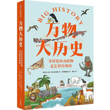 万物大历史 姜方植,姜贤植 中信出版集团 9787521737189