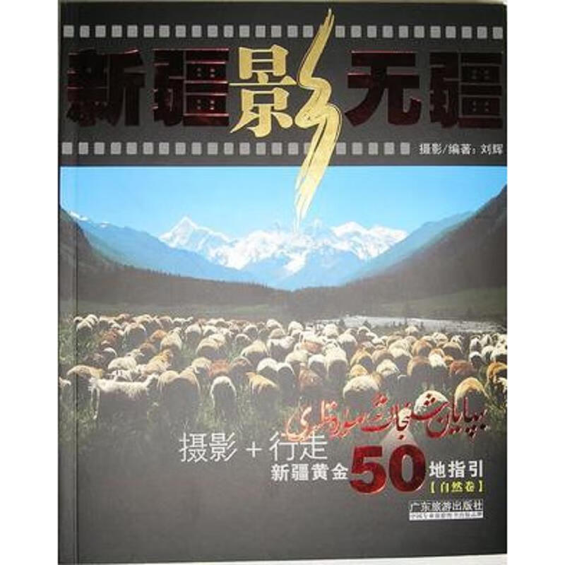 新疆影无疆：摄影+行走,新疆黄金50地指引(自然卷)
