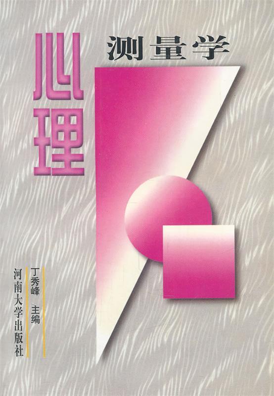 心理测量学 丁秀峰主编
