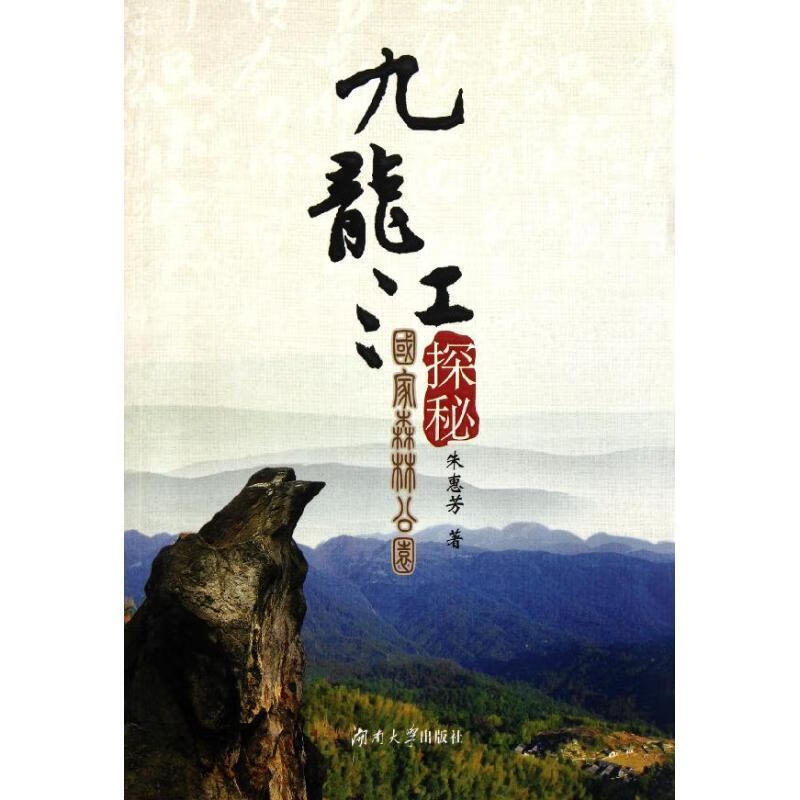 九龙江国家森林公园探秘 朱惠芳 湖南大学出版社 9787566700742