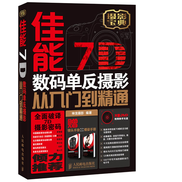 佳能7D数码单反摄影从入门到精通