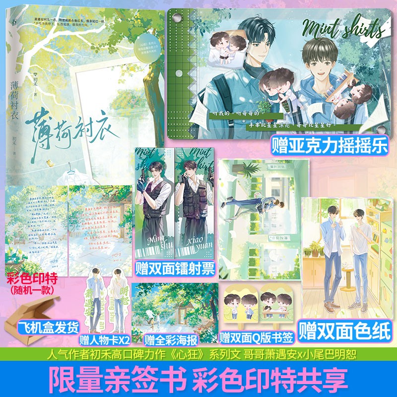 魅丽亲签书 薄荷衬衣 初禾作品《心狂》系列文双男主小说双向奔赴温暖治愈文 亲签书【加赠色纸摇摇乐镭射票】