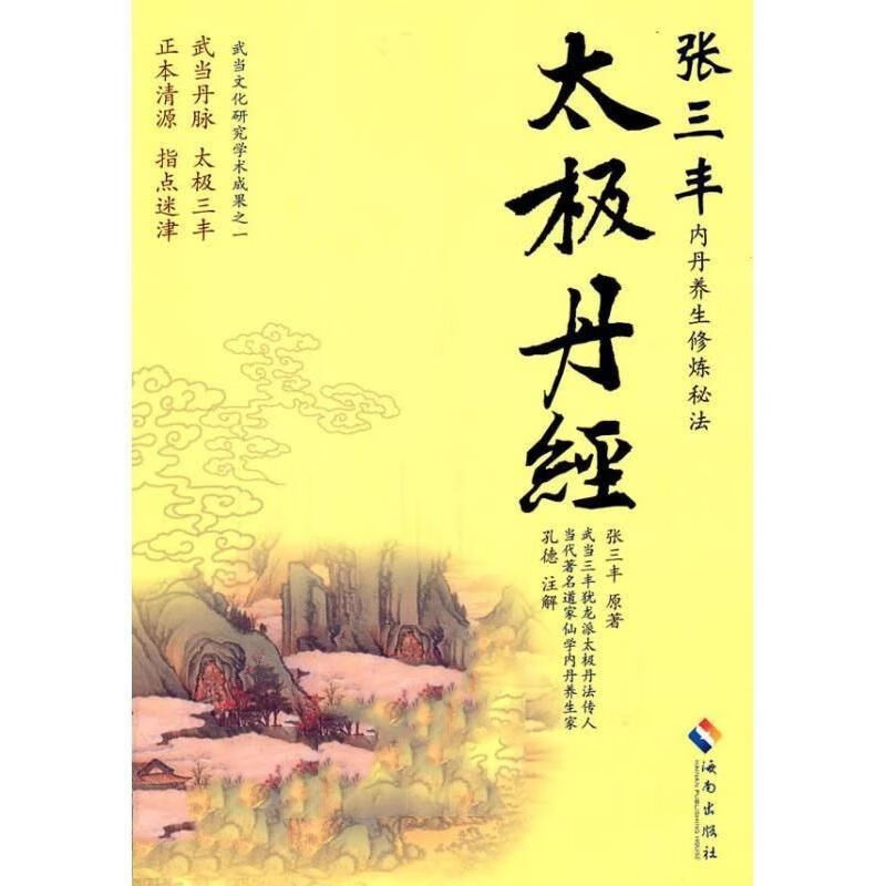 丹经(明)张三丰的海南社