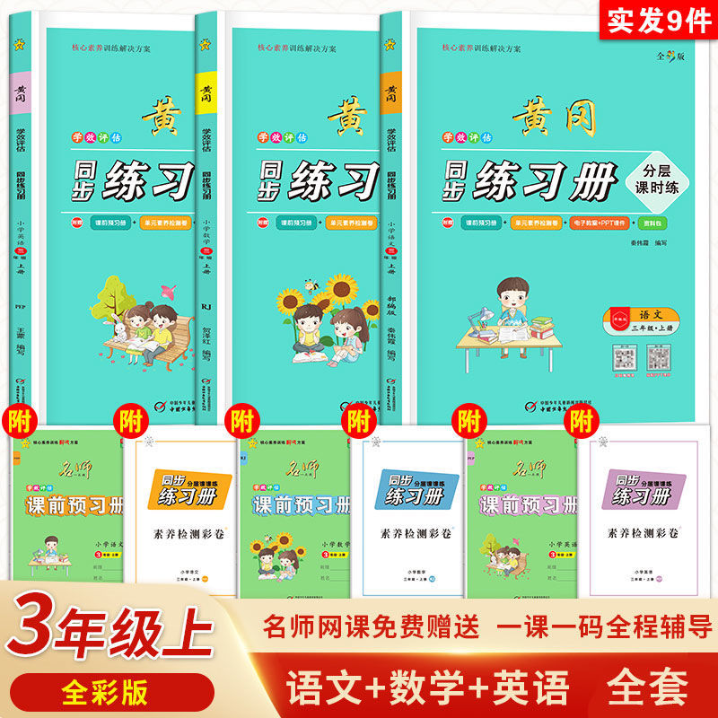 正规三年级上册黄冈同步练习册 语文数学英语课本同步专项全3册人教版【7月6日发完】 【语数英】黄冈同步练习册 全3册 三年级上册