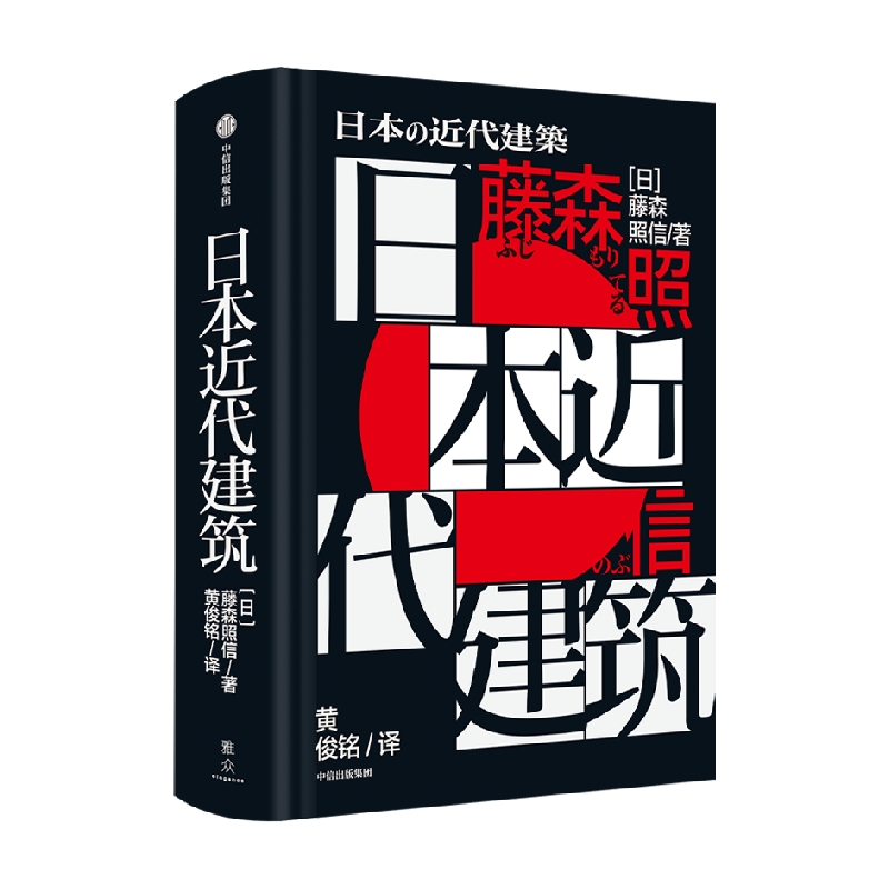 包邮 日本近代建筑 藤森照信 著 社会科学
