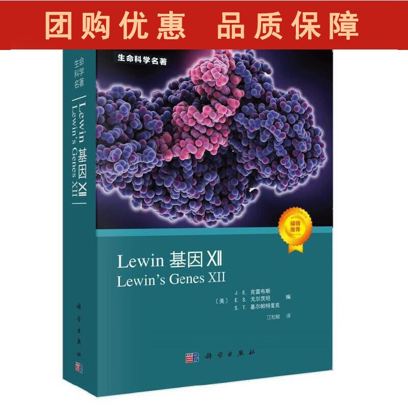 基因12Lewin基因XII Lewin’Genes XII 克雷布斯等著 江松敏译 中译