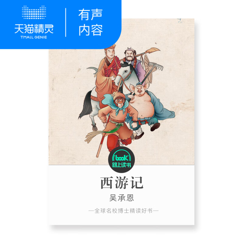 【精灵有声内容】西游记