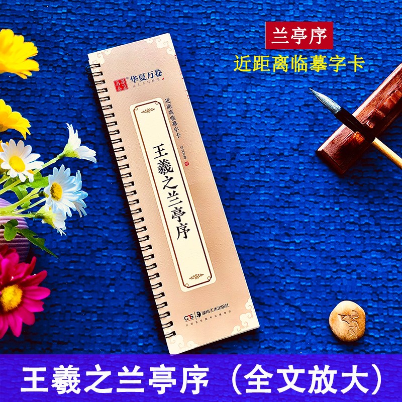 王羲之兰亭序 华夏万卷近距离临摹字卡（大字版）全文放大本（冯承素摹本+褚遂良临本+定武本）扫码看视频教学 行书书法字帖临摹练字帖附简体旁注 华夏万卷 王羲之兰亭序字卡