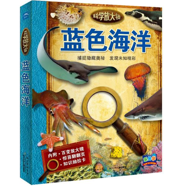 科学放大镜:蓝色海洋