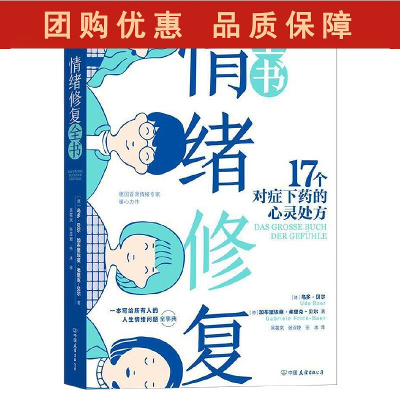 情绪修复全书 中国友谊出版公司
