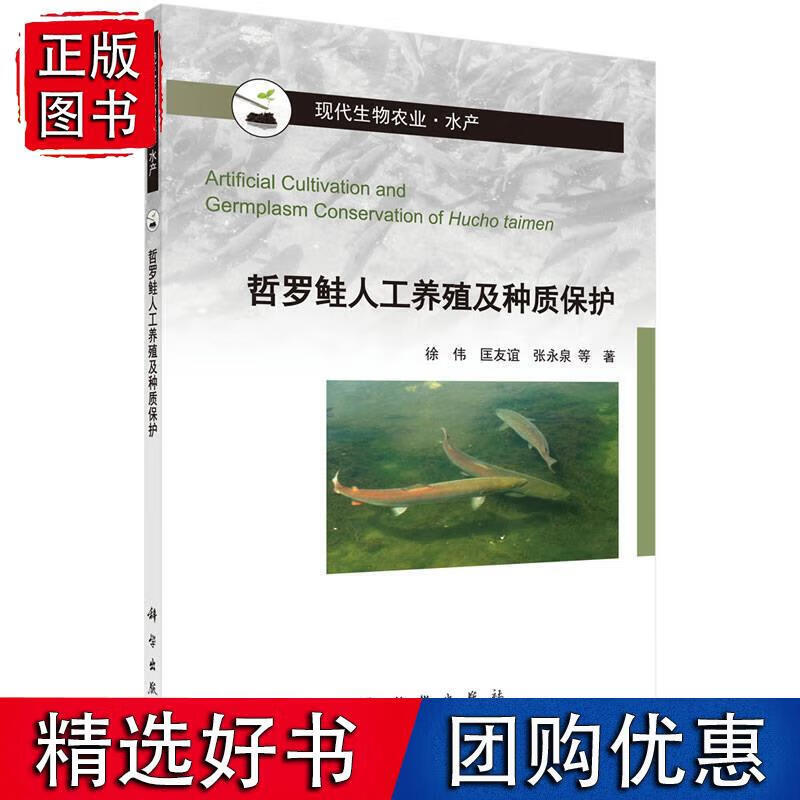 哲罗鲑人工养殖及种质保护