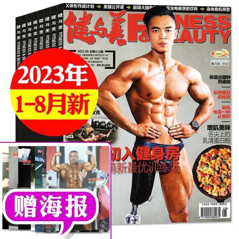 健与美杂志2023年1-12月赠海报【另有现货打包/单本可选】运动健身健美减肥时尚塑形技巧书籍非过期刊 【共8本】2023年1-8月