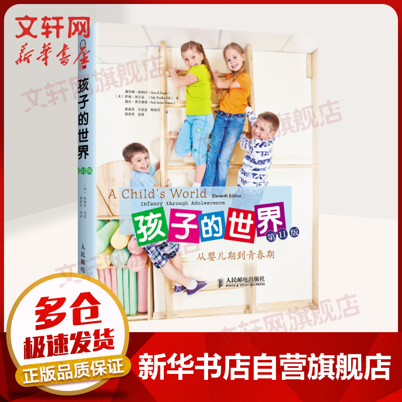 孩子的世界:从婴儿期到青春期(第11版)
