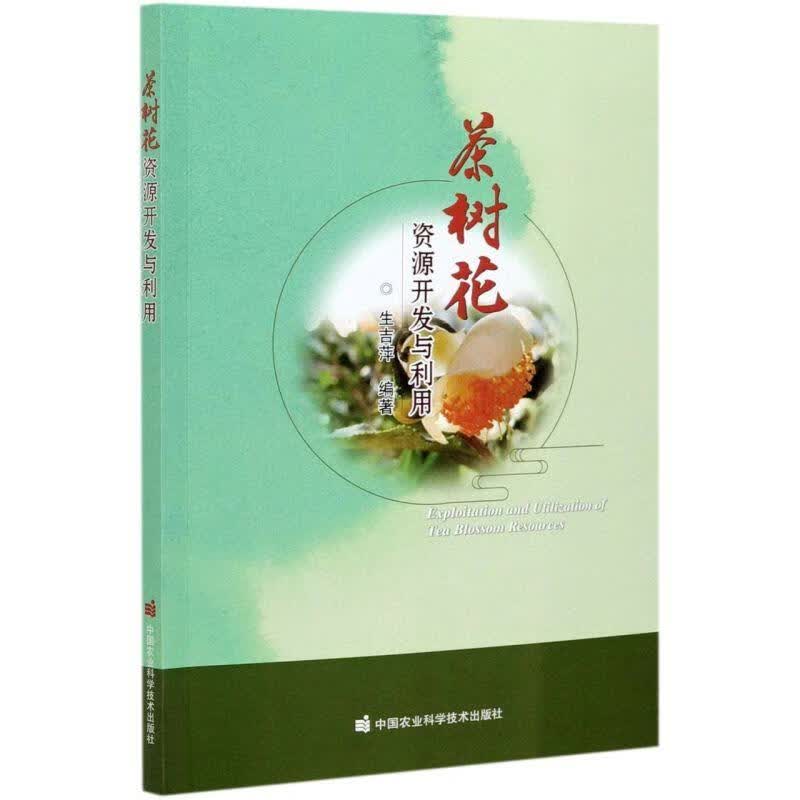 茶树花资源开发与利用 生吉萍 编 9787511652447
