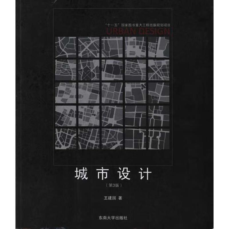 城市设计 王建国 东南大学出版社