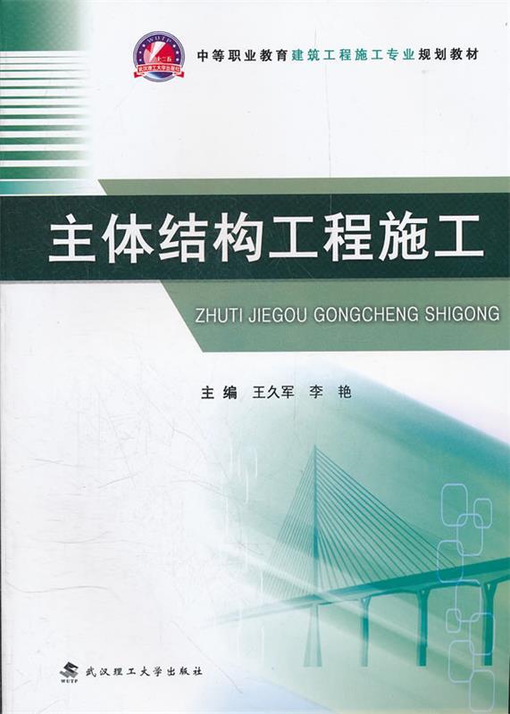 主体结构工程施工 王久军【书】