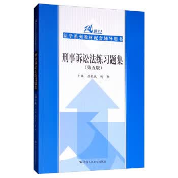 刑事诉讼法练习题集（第五5版）新司法解释 马工程陈光中北大红皮书法律黄皮书程荣斌人大蓝皮配套辅导 期