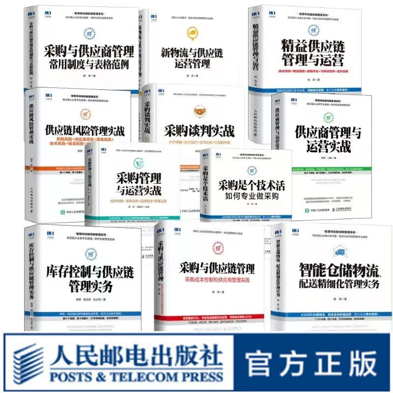 采购与供应链管理书籍套装 【11本大套装】 柳荣