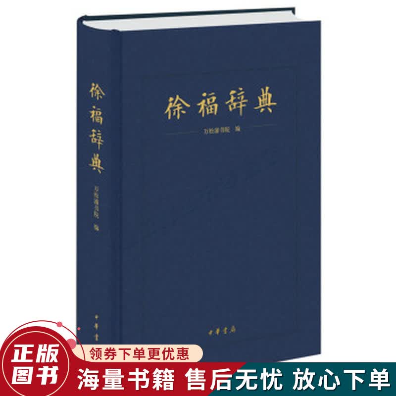 徐福辞典