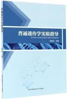 普通遗传学实验指导 杨松杰主编 西北农林科技大学出版社