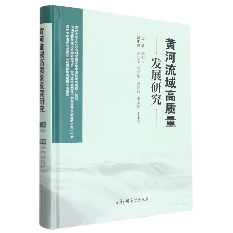 黄河流域高质量发展研究