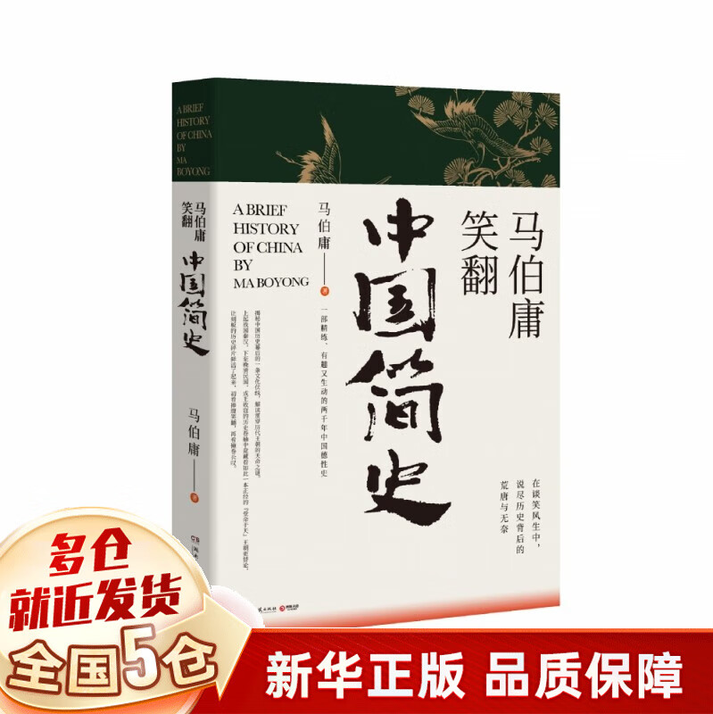 【现货包邮】马伯庸作品集全集23册可选： 【单本定价49.8】马伯庸笑翻中国简史