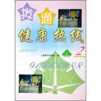 拨通健康热线2