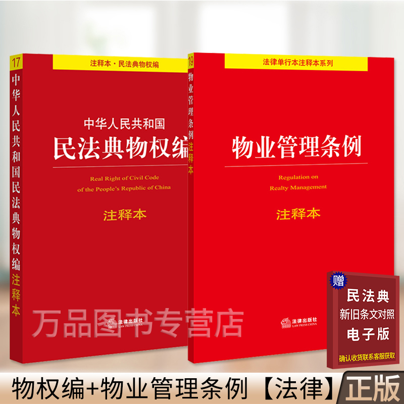 2023年适用新版 全套2本物业管理条例+民法典物权编注释本 物业管理法纠纷法律法规法条条文司法解释物业管理释义解读书籍