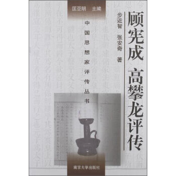 顾宪成高攀龙评传中国思想家评传丛书