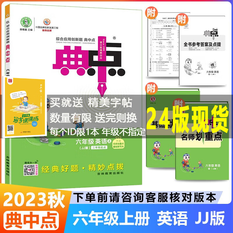 2024新版荣德基典中点六年级上册英语冀教部编版小学同步教材练习册6年级上册单元同步测试卷课时同步作业点拨英语提分训练 典中点六年级上册英语 冀教版