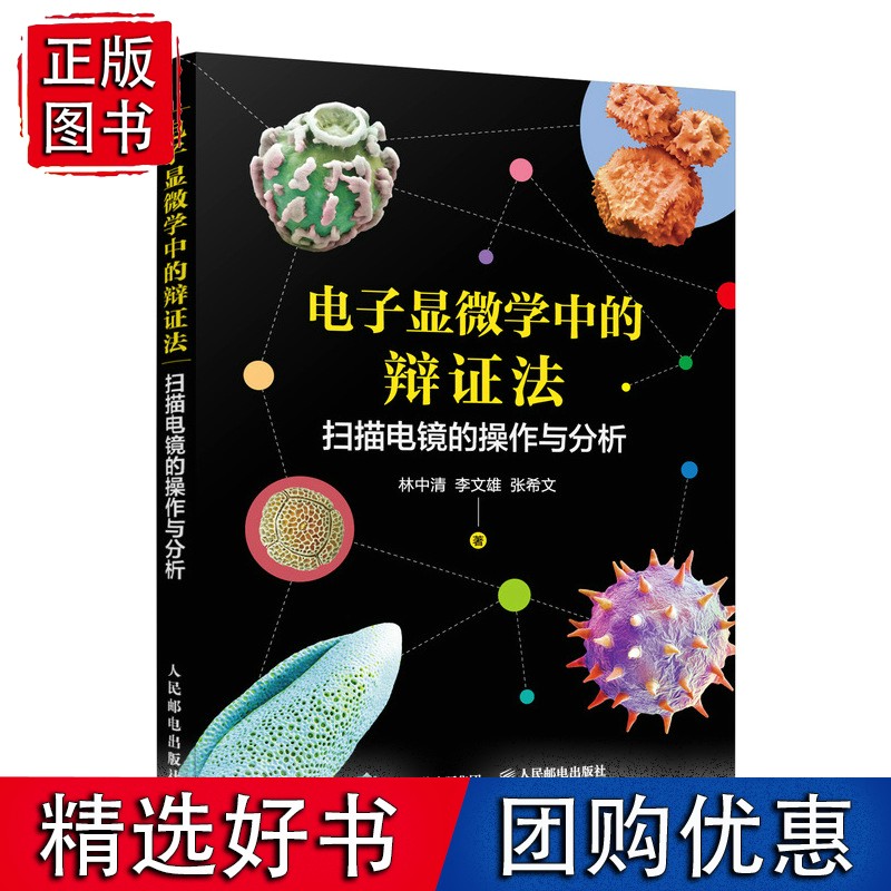 电子显微学中的辩证法 扫描电镜的操作与分析