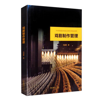 戏剧制作管理 智著,马口述 文化艺术出版社 9787503965968