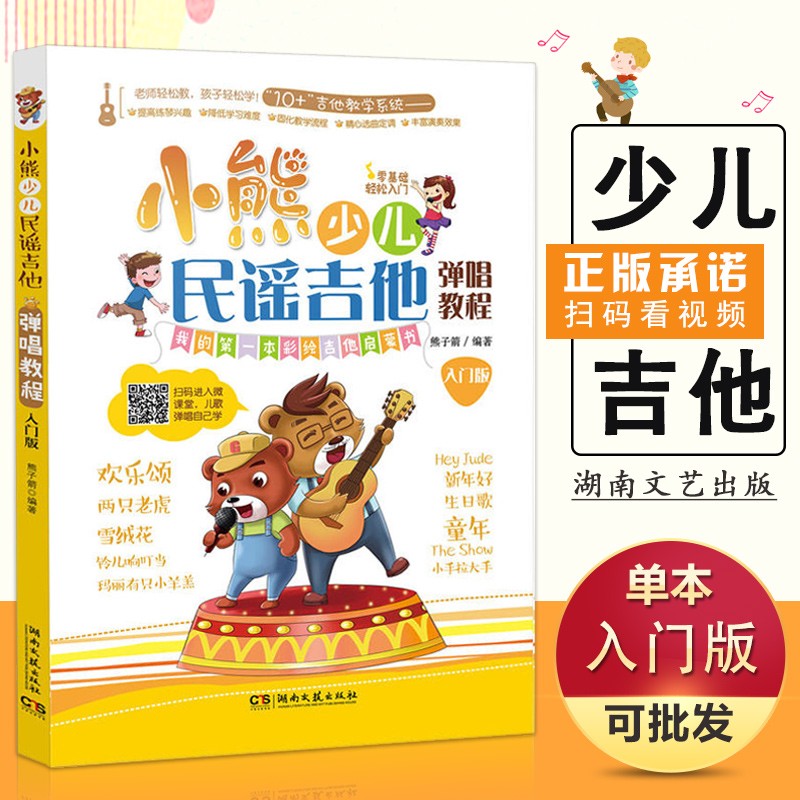 【现货速发】小熊少儿民谣吉他弹唱教程入门版湖南文艺出版社 幼儿吉他书 儿童吉他书