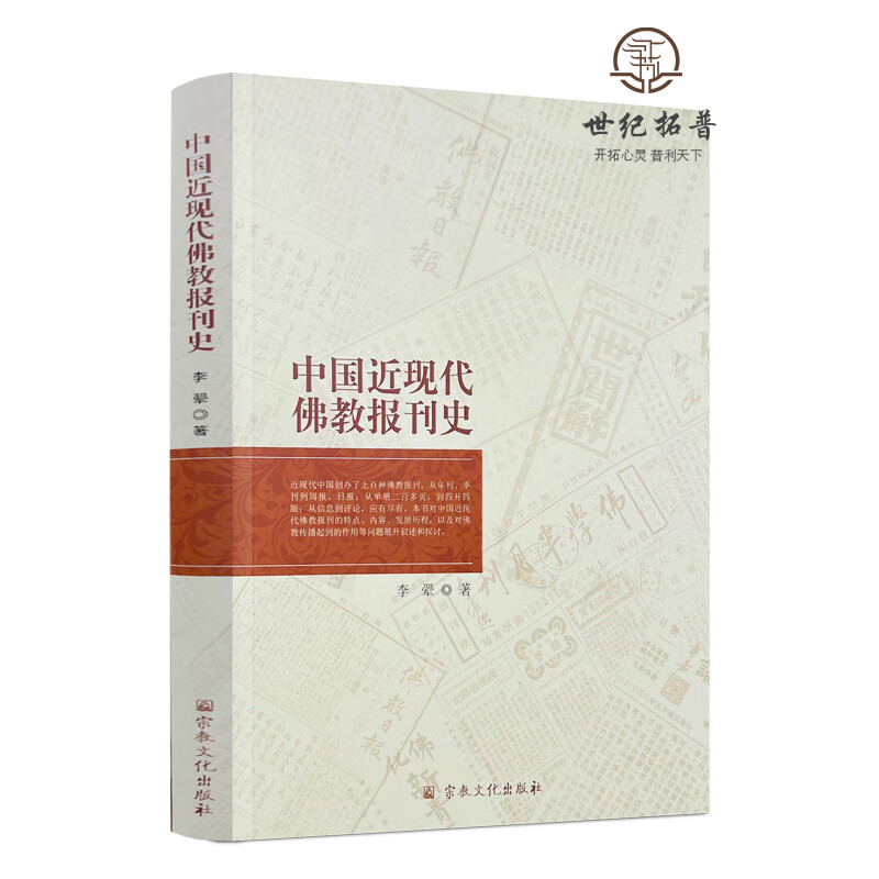 包邮 中国近现代佛教报刊史 李翚著 宗教文化出版社328页 无颜色 无规格