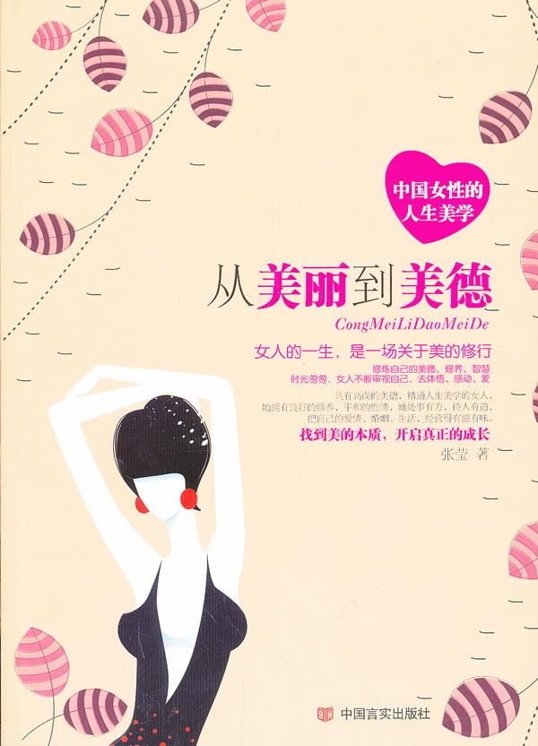 从美丽到美德